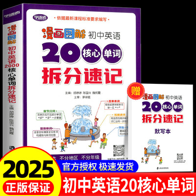 漫画图解初中英语2000核心单词拆分速记初中生你得这样背单词七八九年级上下中考英语语法词汇阅读音标专项训练学习跟随课堂教辅