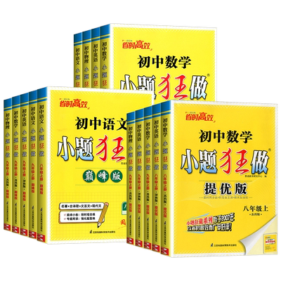 2026春初中小题狂做七八九年级下册上册提优版巅峰语文数学英语物理化学人教版苏科版译林版789年级同步初中课时单元练习恩波任选