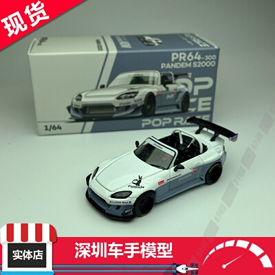 现货 POPRACE 1/64 PR64-300 本田 S2000 PANDEM 火箭兔 合金车模