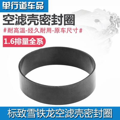 标致雪铁龙原厂空滤密封圈