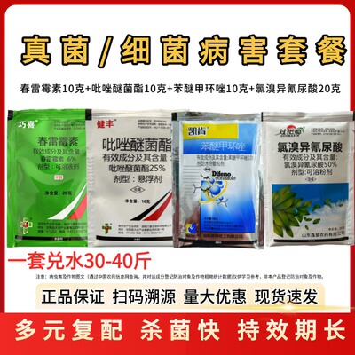 氯溴异氰尿酸春雷霉素苯醚甲环唑