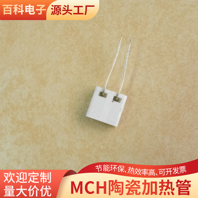 长方形MCH陶瓷加热管 7.3*18*17.6mm 小孔香薰炉发热体发热管定制