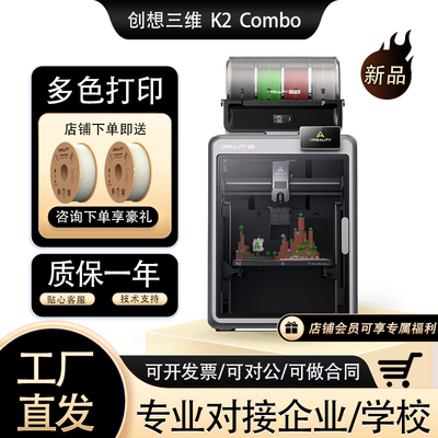 创想三维K2Combo多色3D打印机