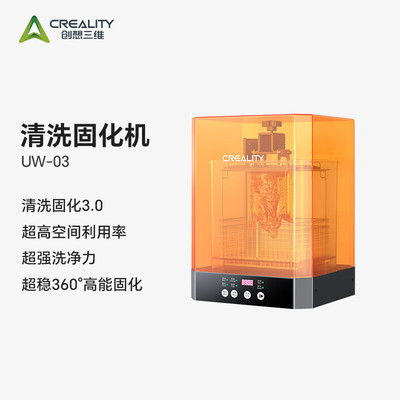 创想三维光固化二次固化清洗机