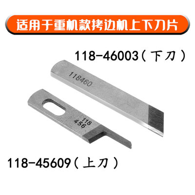 重机四线包缝机拷边车上下刀片