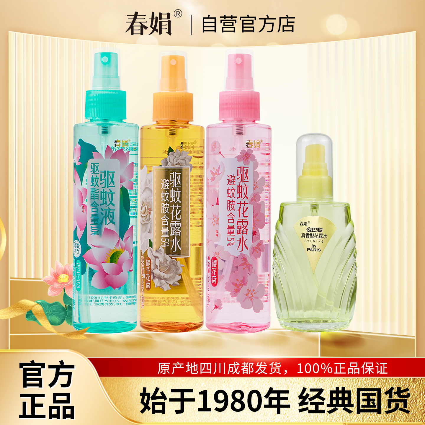 春娟夜巴黎花露水栀子花驱蚊荷花防蚊液喷雾国货官方旗舰店正品