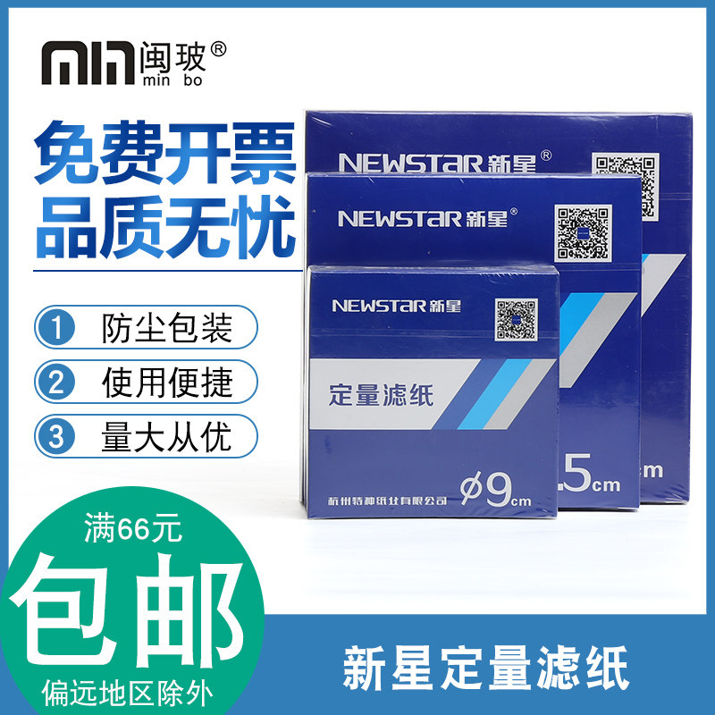 新星牌定量滤纸圆形过滤纸快速中速慢速7cm9cm11cm12.5cm15cm18cm