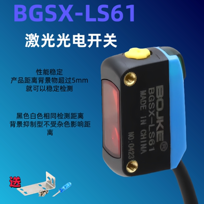 BGSX-LS61DG-30红外光背景抑制漫反射激光光电开关传感器黑白等距