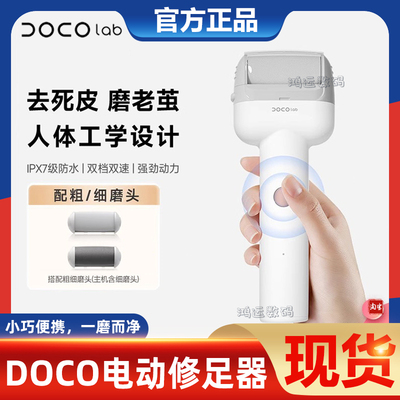 DOCOLAB电动磨脚器去死皮除茧