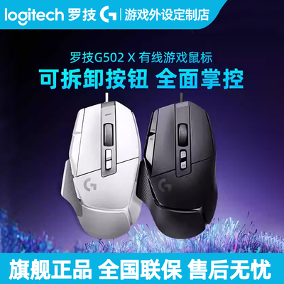 罗技G502 X有线游戏鼠标机械笔记本台式电竞电脑csgo吃鸡打瓦专用