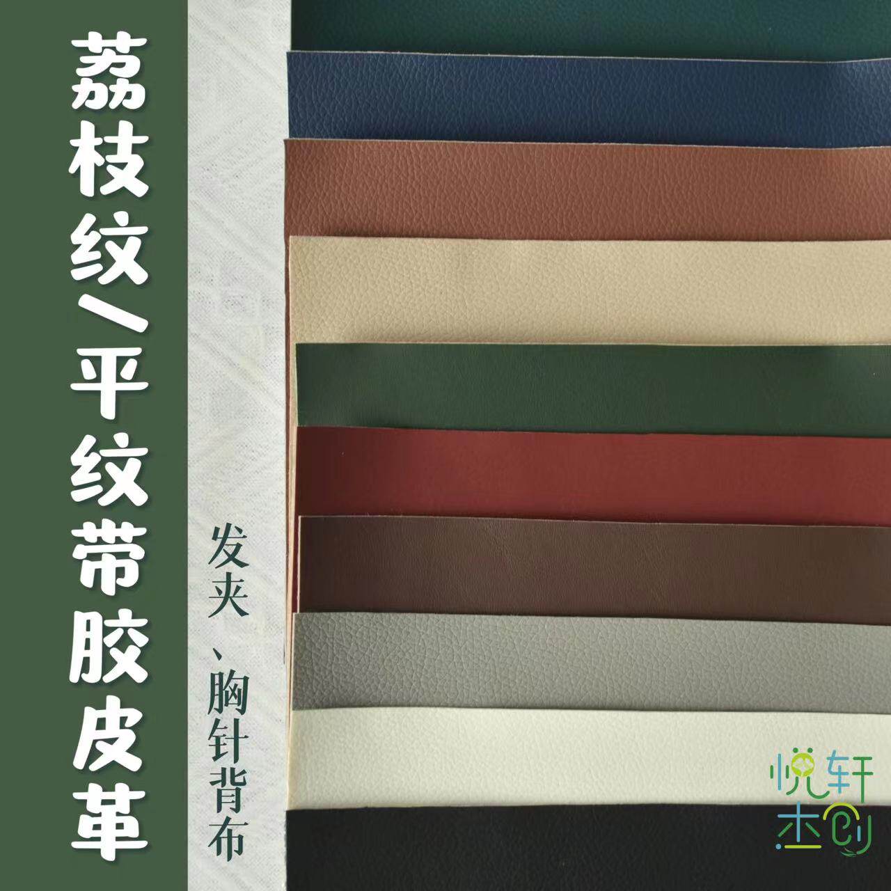 悦的针线游戏手工带胶皮革PU革可粘贴发夹胸针背布辅料20*20cm