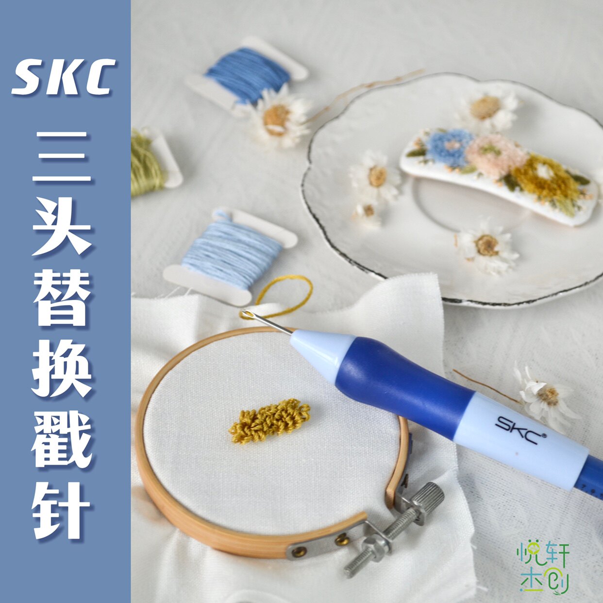 悦的针线游戏SKC替换针头戳戳绣戳针刺绣俄三针快速制作毛圈簇绒