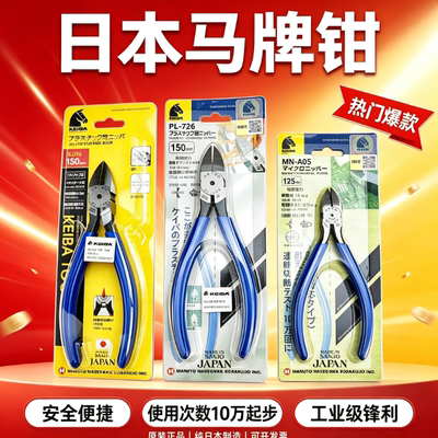 原装日本KEIBA马牌水口钳PL-726斜嘴钳子MN-A05进口塑料剪钳NH218