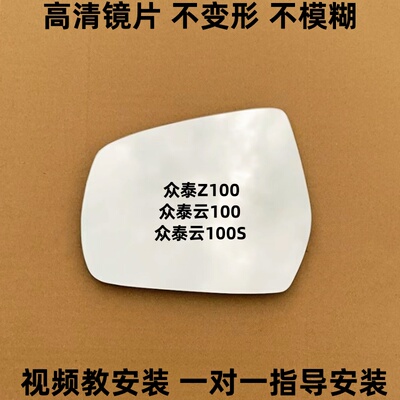 适配众泰Z100云100倒车镜片云100plus后视镜片反光镜观后镜玻璃镜