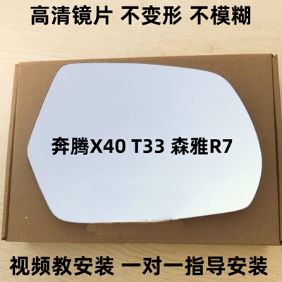一汽奔腾x40 T33 X80 森雅R7 左右加热反光镜片倒车镜片后视镜片
