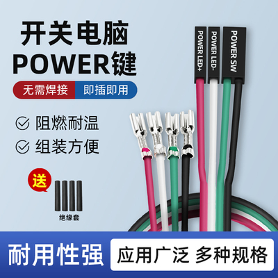 电脑主机开关线重启线POWER键RESET连接跳线开机按钮机箱台式机