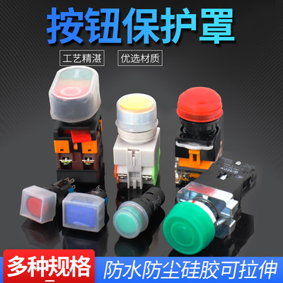 按钮开关防水帽防尘套