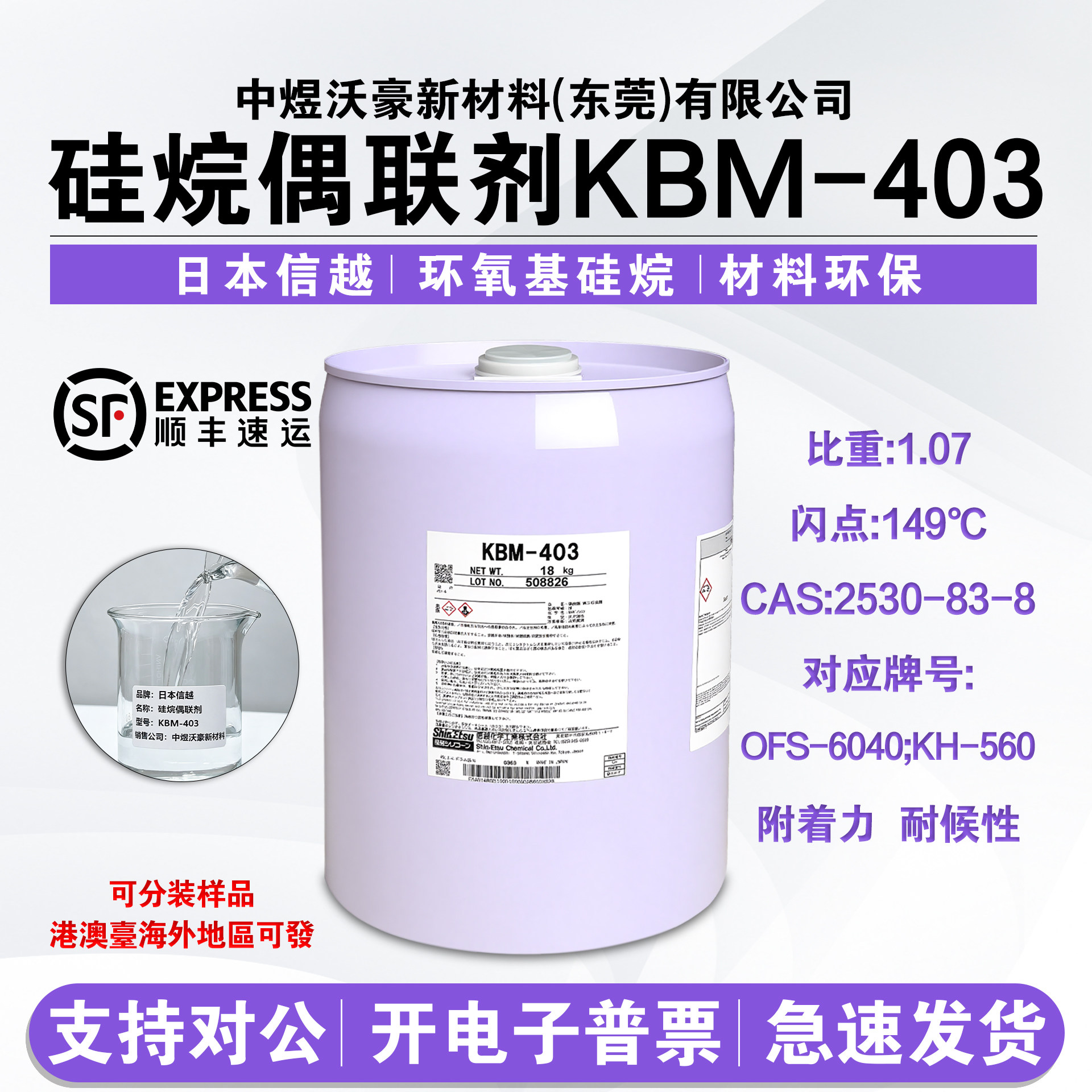 日本信越硅烷偶联剂KBM-403 油漆油墨涂料提高附着力耐水煮耐盐雾