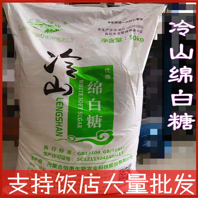 冷山绵白糖林西优级烘焙原料