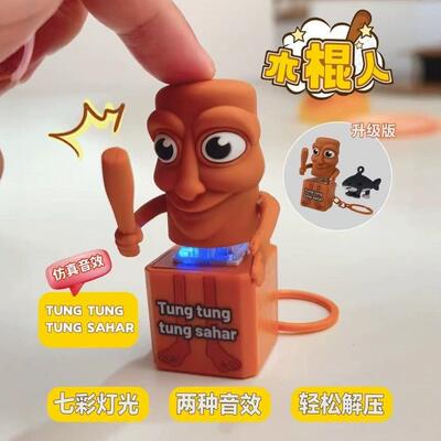 AI山海经手办木棍人tungtung sahur按键钥匙扣儿童解压玩具挂件链