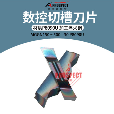 普斯特-七彩高硬 槽刀片MGGN150/200/250/300/400/500L-30 P8090U