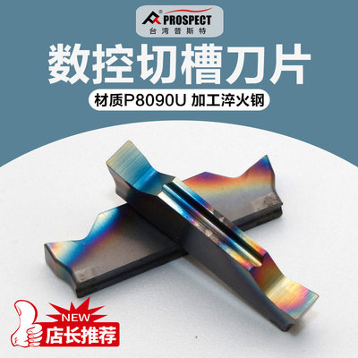 普斯特 槽刀片MGGN200/30/400/500/600/800-JM P8090U 加工淬火钢