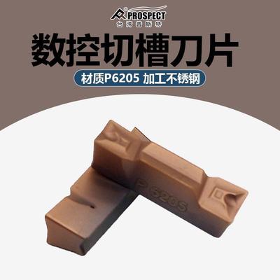 中国普斯特 槽刀片HFPR3003/4004/5005 P6205 加工不锈钢