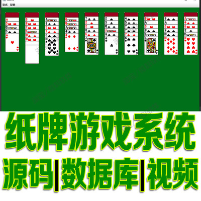 基于javaswing的蜘蛛纸牌游戏系统GUI窗体电脑单机游戏源码源文件