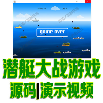 基于java swing潜艇游戏大作战游戏源代码 GUI窗体素材cs程序源码