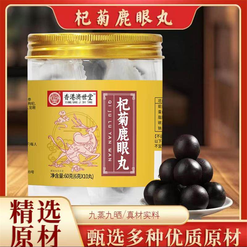 晨渊好物香港济世堂杞菊鹿眼丸草本萃取萃九蒸九晒护眼明目养生丸