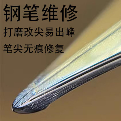 钢笔维修手工修复改长刀刀锋笔尖