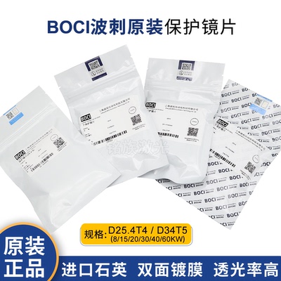 原装波刺BOCI柏楚波次黑金刚D34*T5下保护镜激光切割机BLT421/641