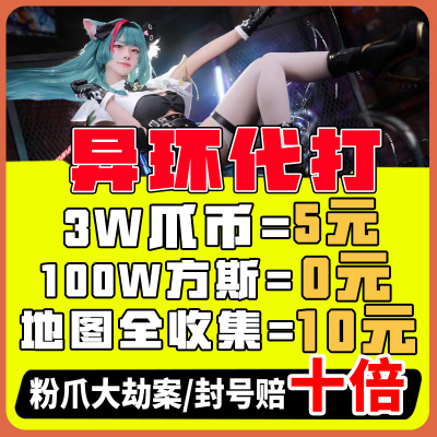 异环代打代肝练带刷全收集地图探索方斯粉爪币大劫案贝果深渊活动