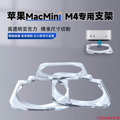苹果appleMacMiniM4电脑支架