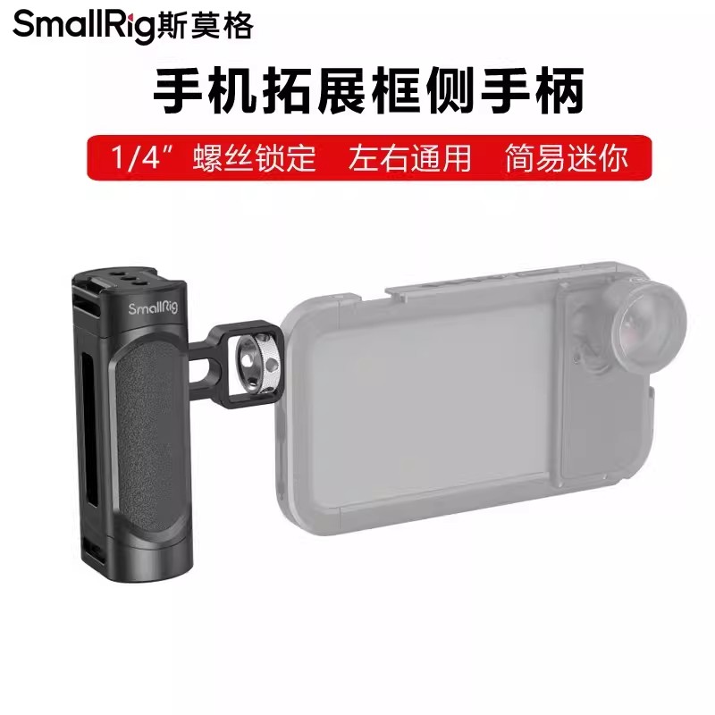 SmallRig斯莫格手机拓展框兔笼专用迷你左右通用1/4螺丝侧手柄