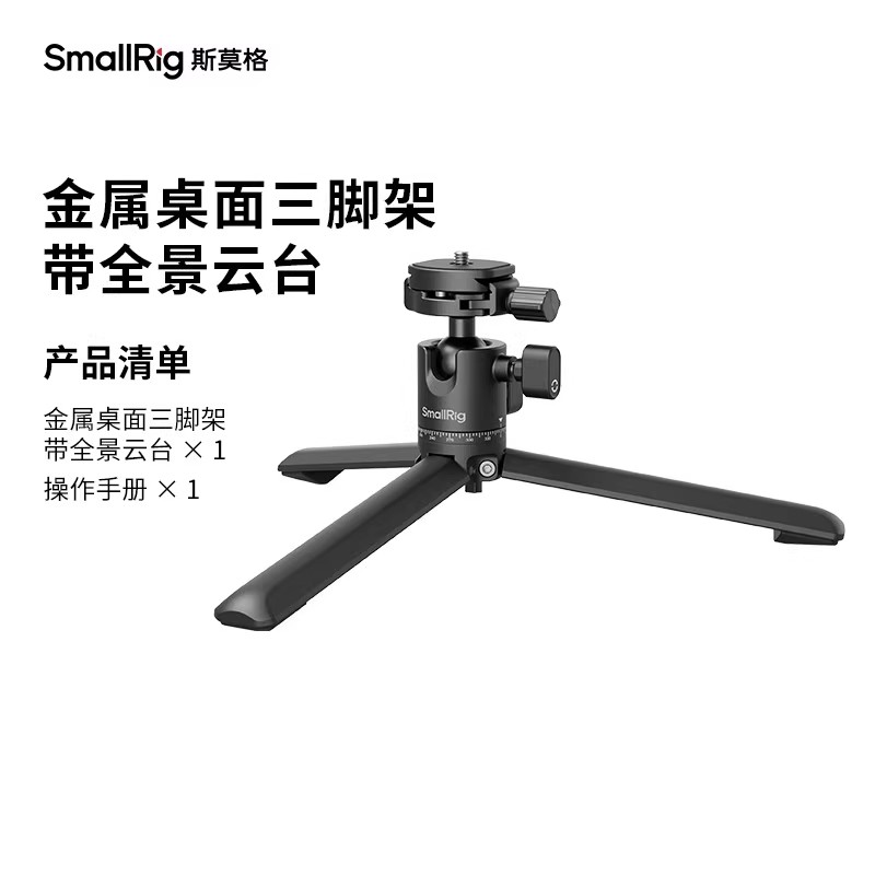 SmallRig斯莫格手机兔笼套件金属桌面三脚架阿卡快装全景云台4630