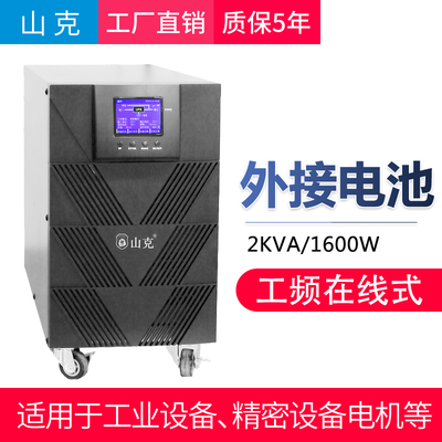 山克UPS不间断电源2KVA 1600W外接电池工频在线式电机工业设备UPS
