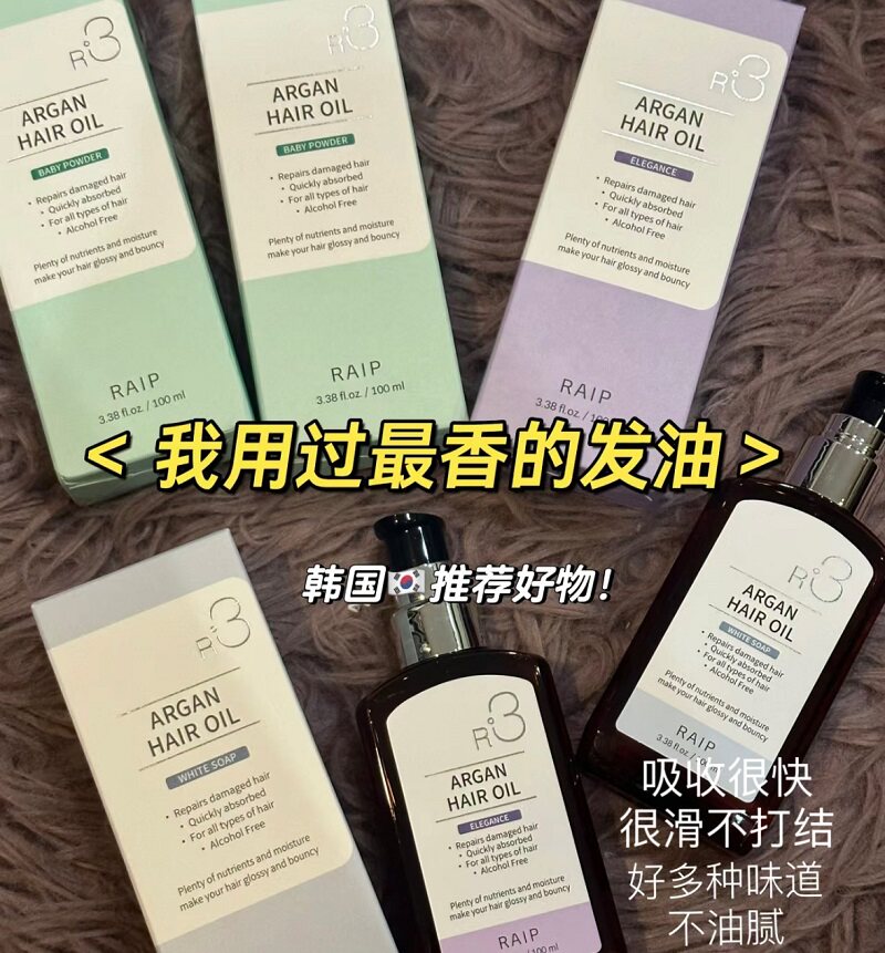 关注好价!韩国小众品牌RAIP R3摩洛哥坚果护发精油柔顺受损修复