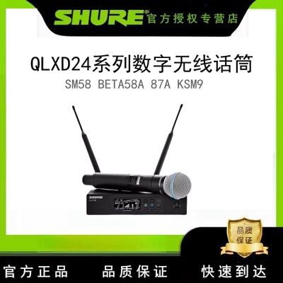 Shure/舒尔 QLXD24/SM58 BETA58A 87A KSM9 数字无线话筒舞台演出