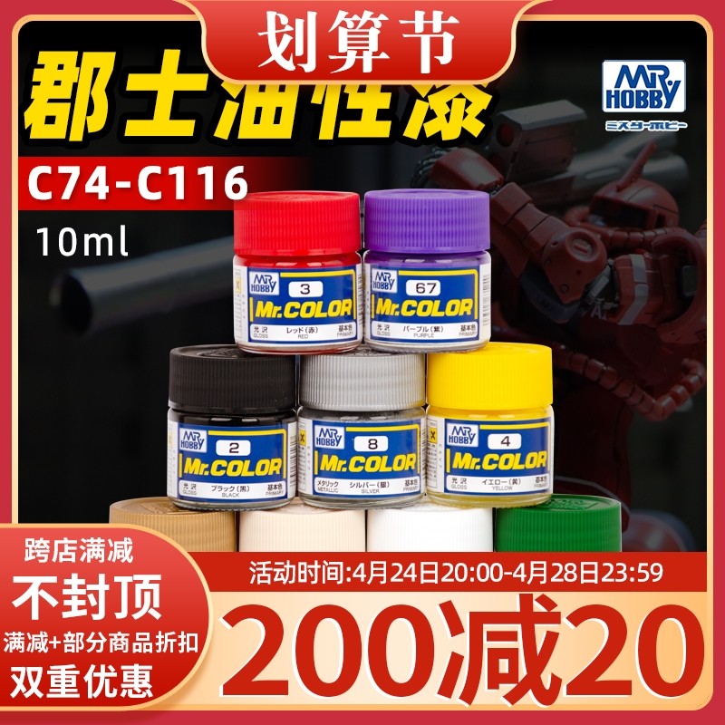 高达漆郡士MR.COLOR模型油漆硝基漆手办粘土上色涂料 C74-116_虎窝淘