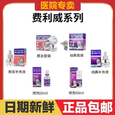 费利威经典朋友猫用安抚情绪喷雾