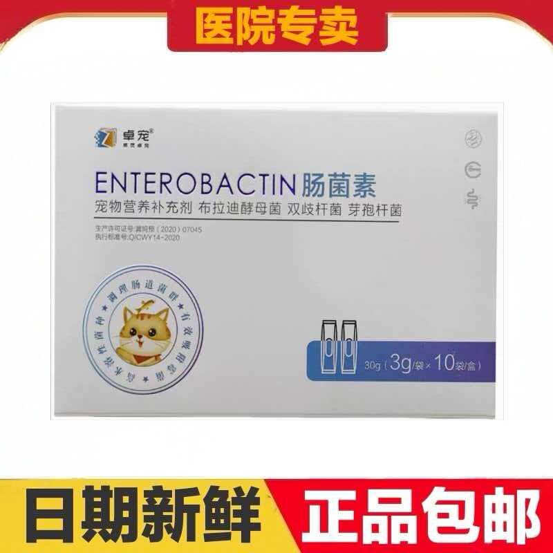 卓宠肠菌素宠物犬猫布拉迪酵母菌通用益生菌肠道问题10袋/盒