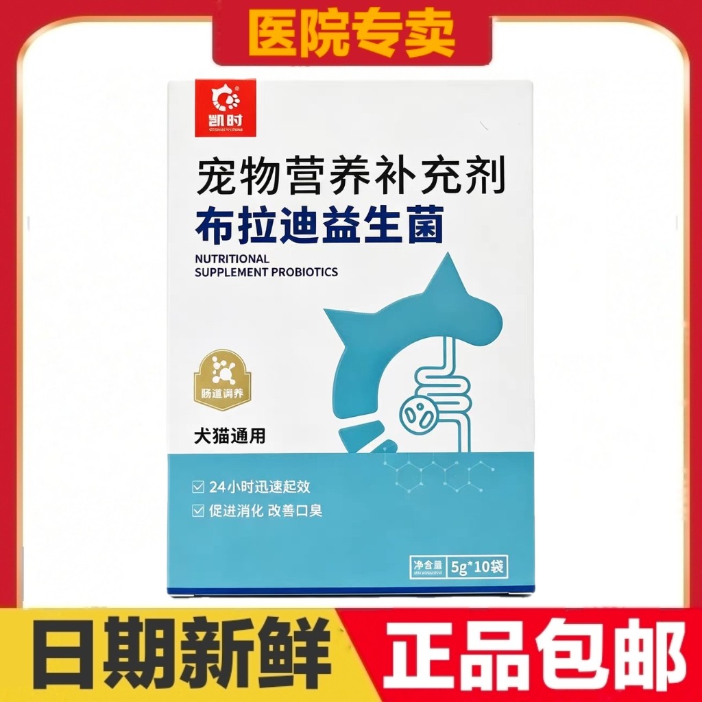 凯时布拉迪益生菌猫狗宠物营养补充剂肠胃护理日常保健