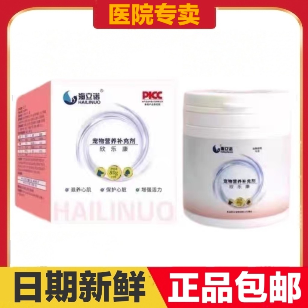 海立诺欣乐康80g猫狗宠物营养补充剂心脏护理日常保健50粒