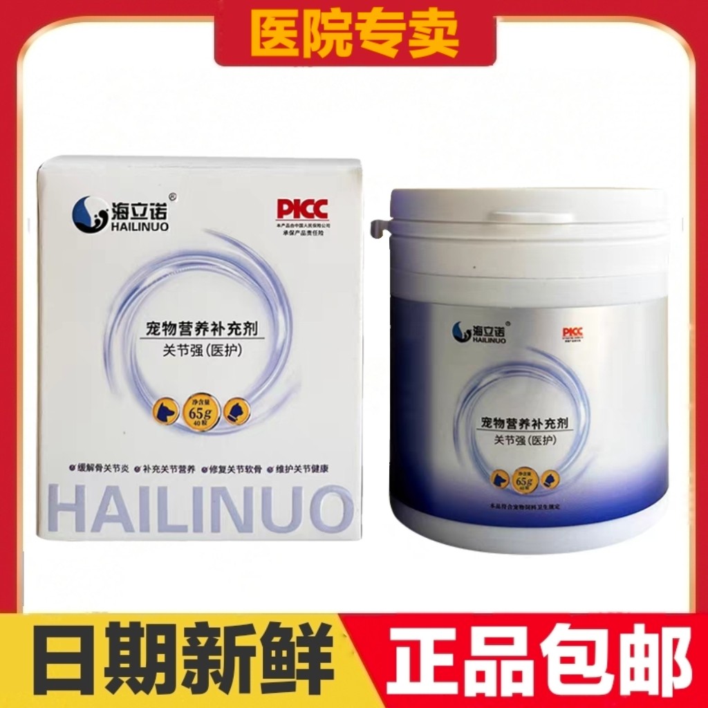 海立诺关节强65g医护猫狗宠物营养补充剂鲨鱼软骨素日常保健40粒