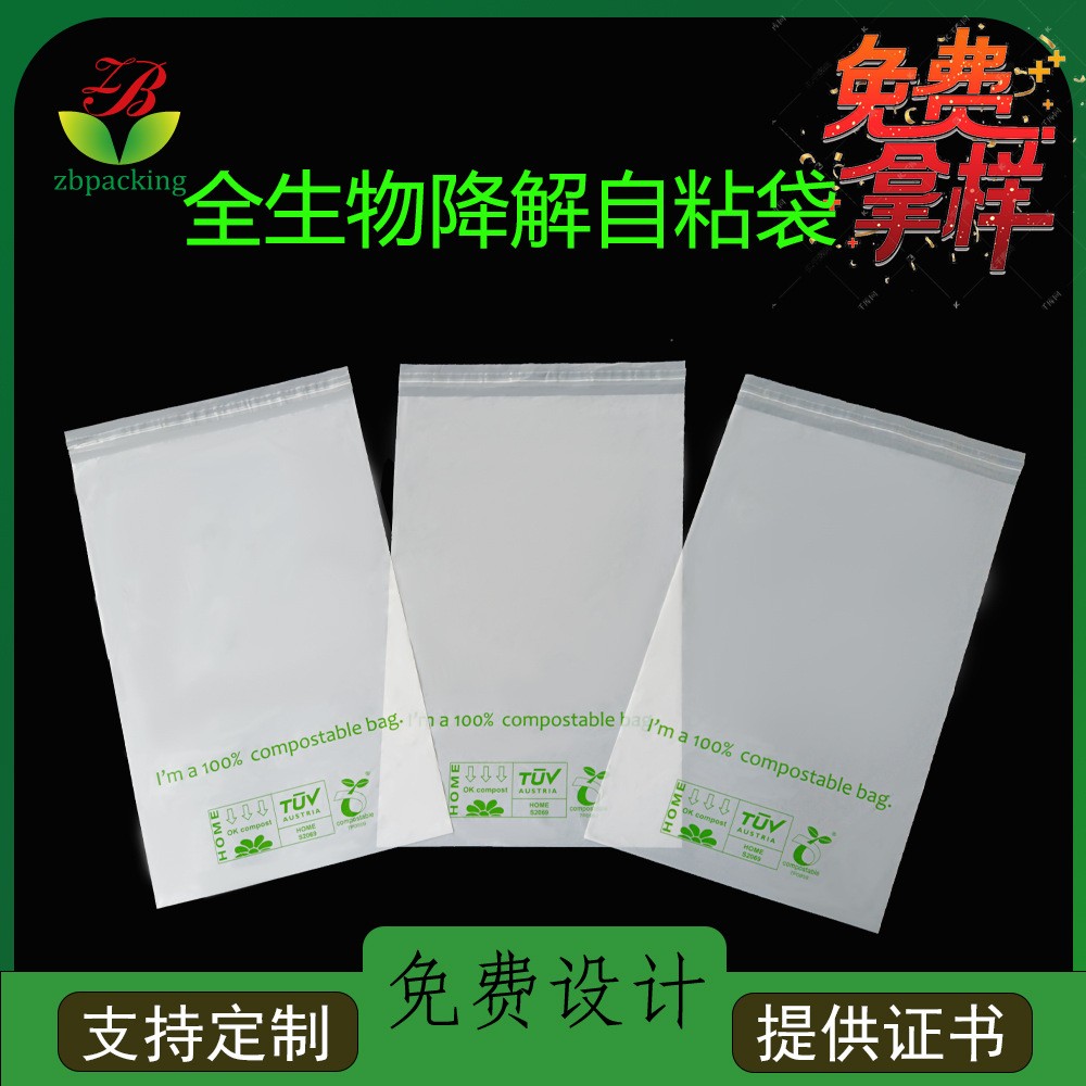 全生物可降解自粘袋pla pbat环保不干胶可堆肥饰品衣服包装自粘袋