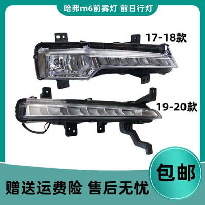 煊蒴达哈弗M6前雾灯前杠灯日行灯
