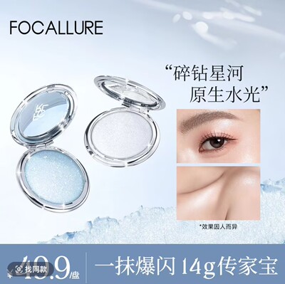 【14g大容量】FOCALLURE菲鹿儿高光膏细腻水光高光星钻碎钻提亮