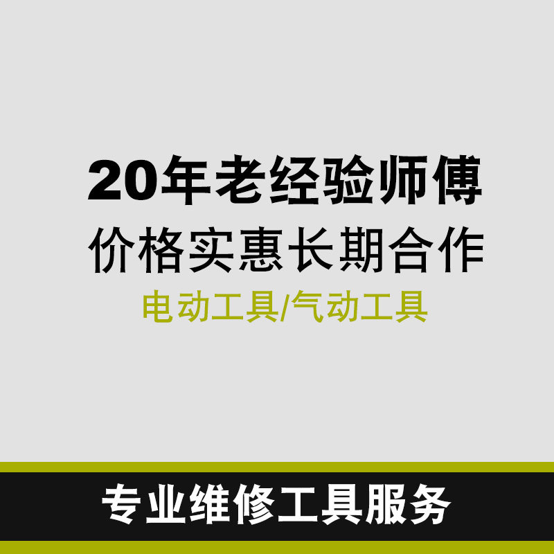 东成博世日立牧田威克士大有大艺东科锐霸电动工具维修保养服务