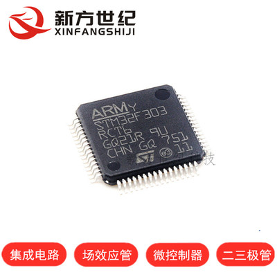 原装正品 STM32F303RCT6 LQFP64 ARM Cortex-M4 32位微控制器.